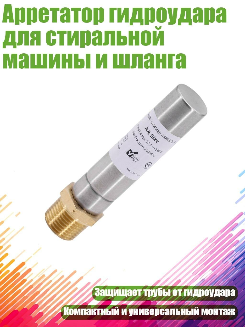 Арретатор гидроудара для стиральной машины и шланга