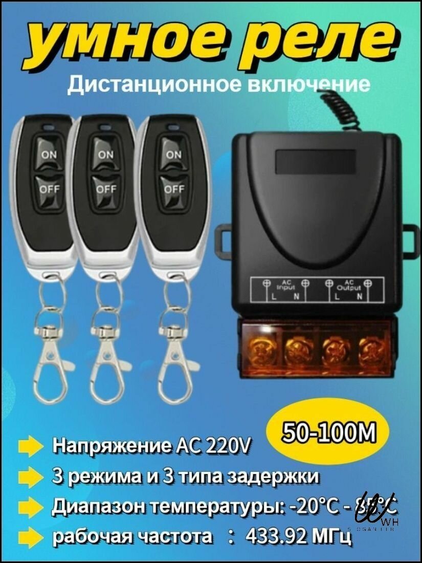 220В 30А 433МГц беспроводное реле с дистанционным управлением. Используется для дверей и препятствий, включает 3 пульта дистанционного управления