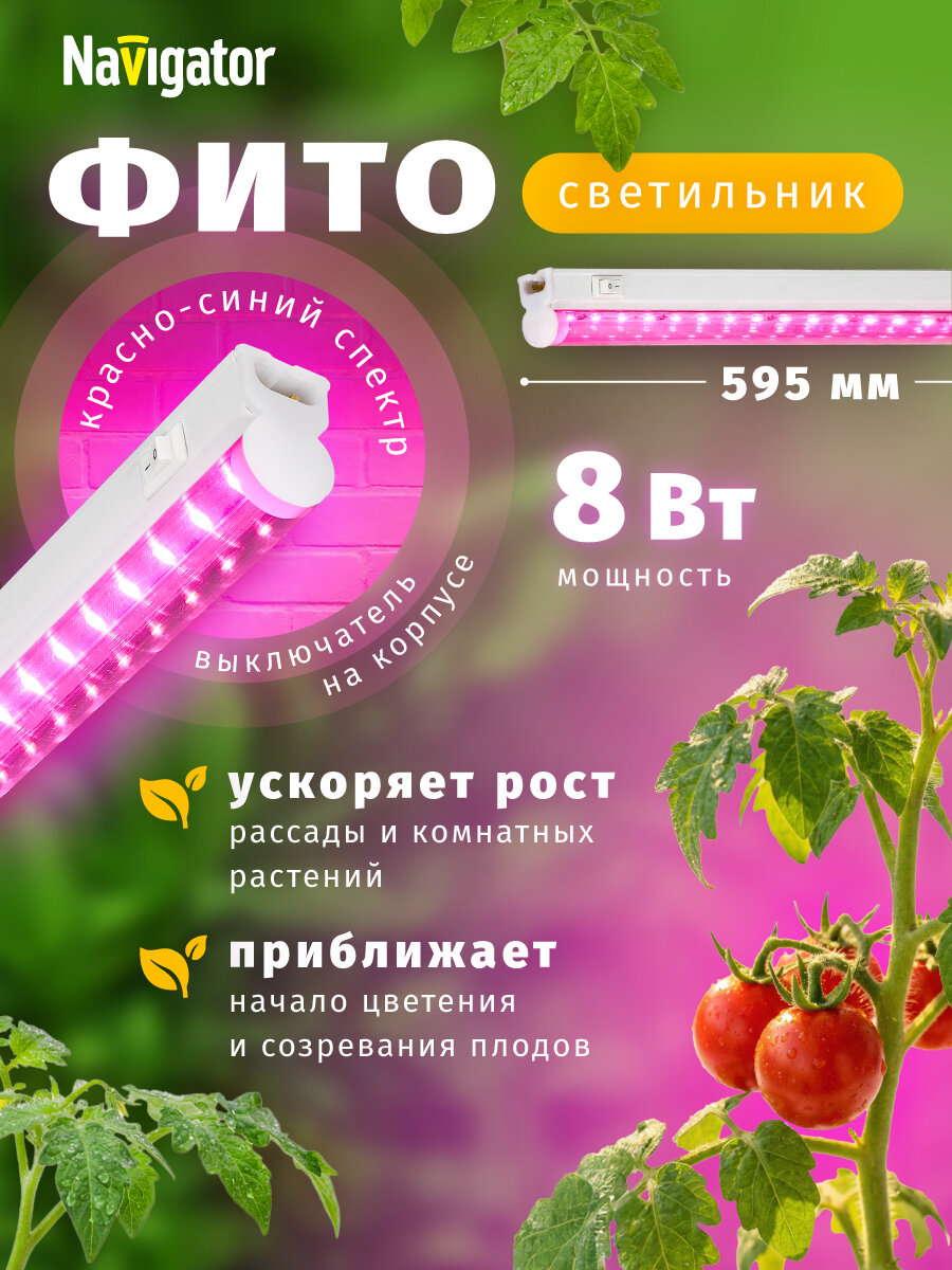 Фитолампа для растений Navigator 61 031 NEL-FITO 8 Вт энергосберегающая