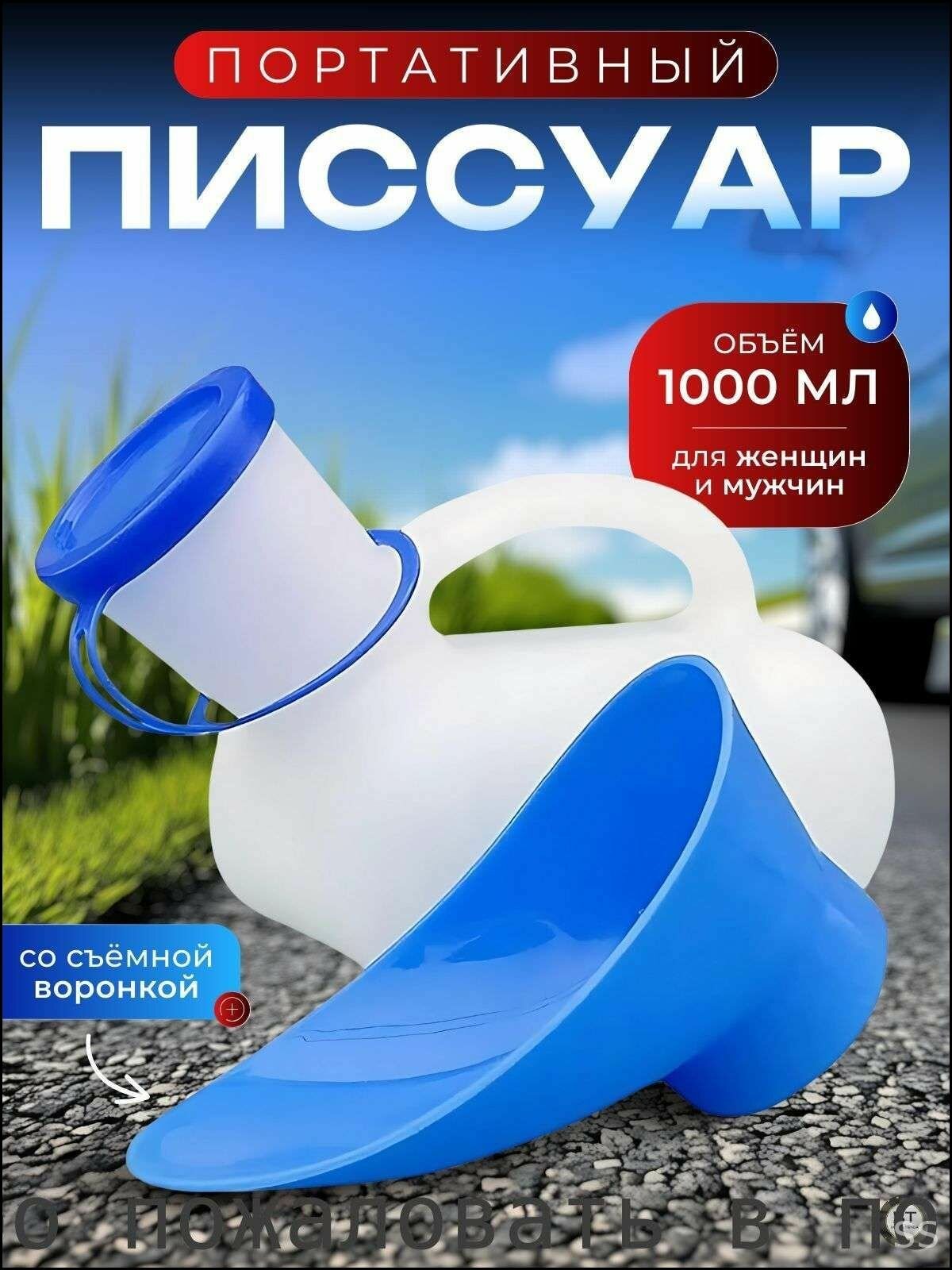 Портативный писсуар дорожный Best Seller мочеприемник мужской, женский