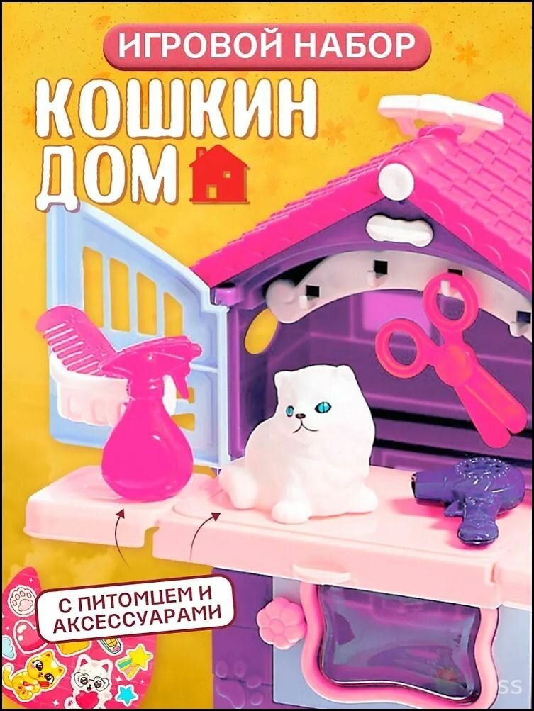 Игровой набор для девочек, "Кошкин дом", с аксессуарами, подарок для девочки