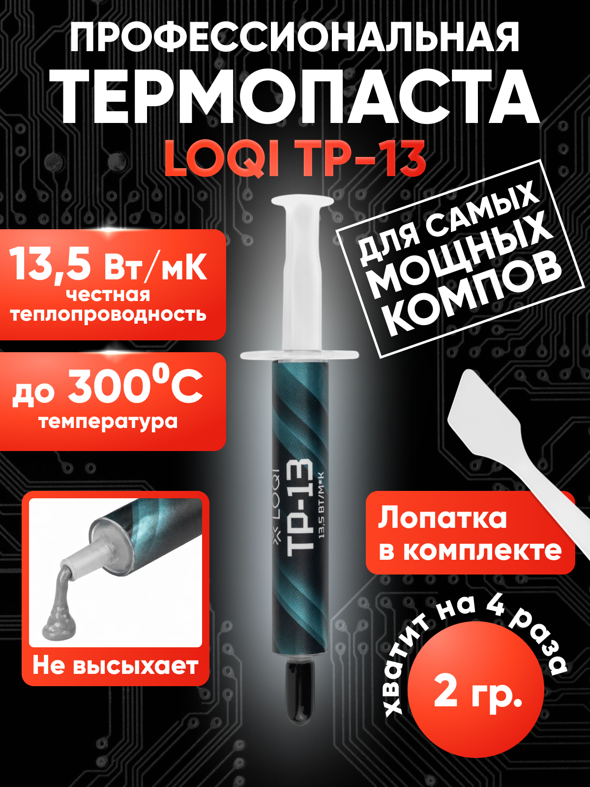 Термопаста LOQI TP-13 13,5 Вт/м, для процессоров и видеокарт, 2 г