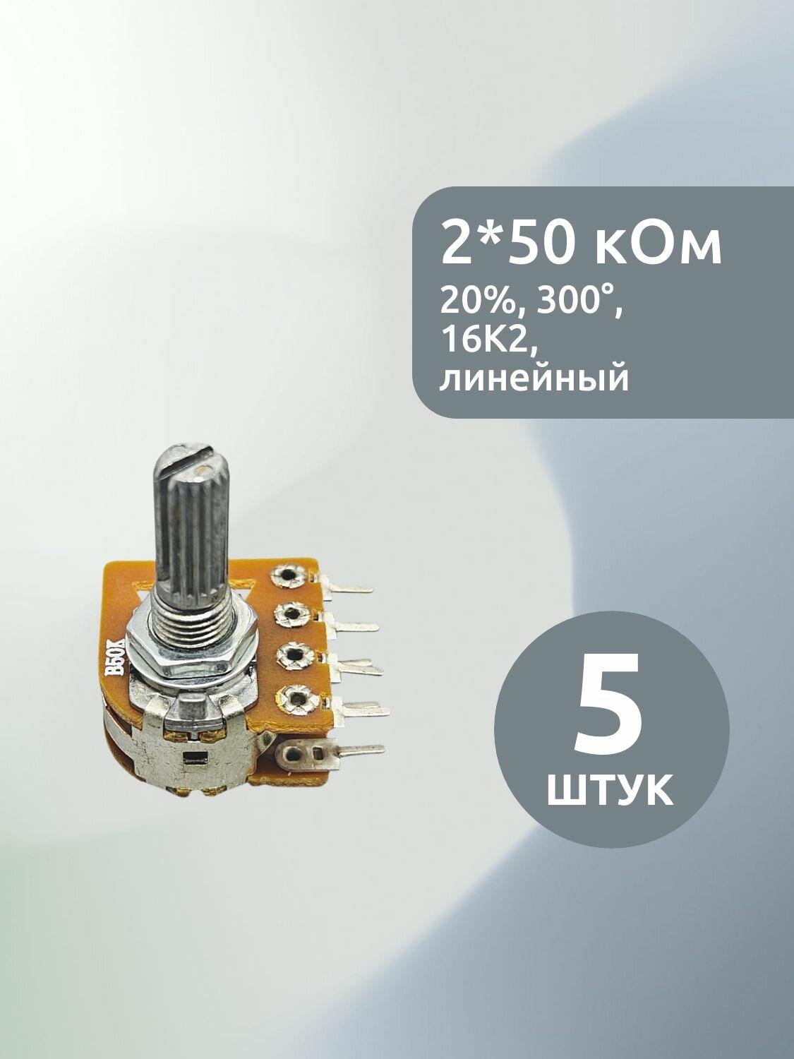 Потенциометр 2*50кОм, B (линейный), вал с насечкой (KC), 16K2, 5 штук