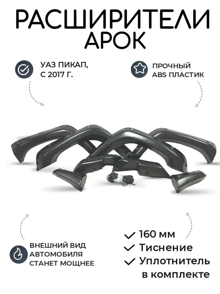 Расширители арок УАЗ Пикап с 2017 г, бушвакеры
