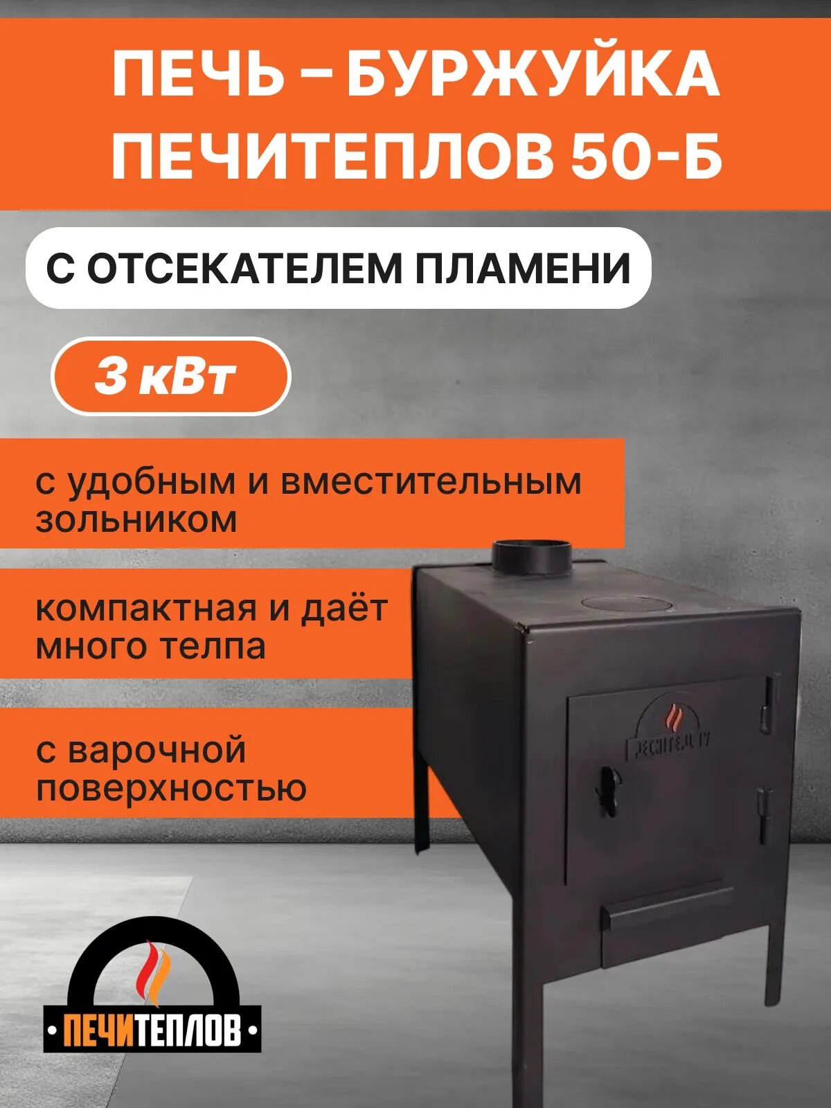 Печь отопительная Буржуйка печитеплов 50 Б с конфоркой и зольником, дровяная отопительно-варочная печь для дома