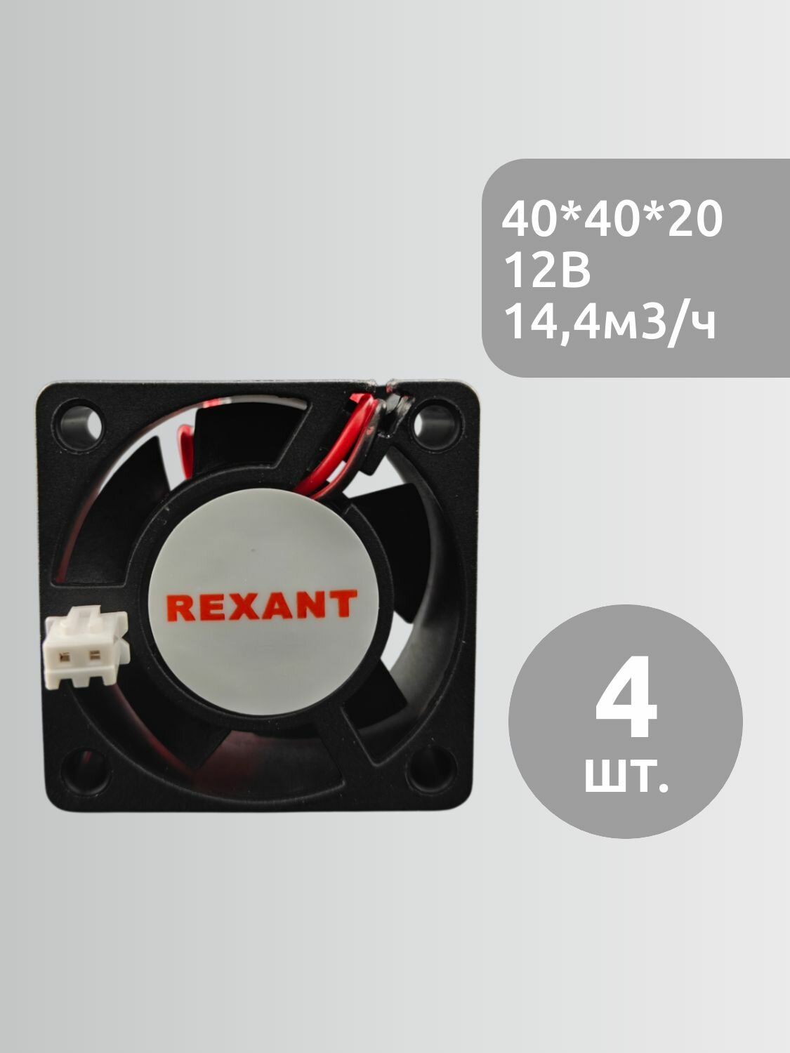 Вентилятор 40*40*20мм 12В, Rexant RX4020MS, 4штуки