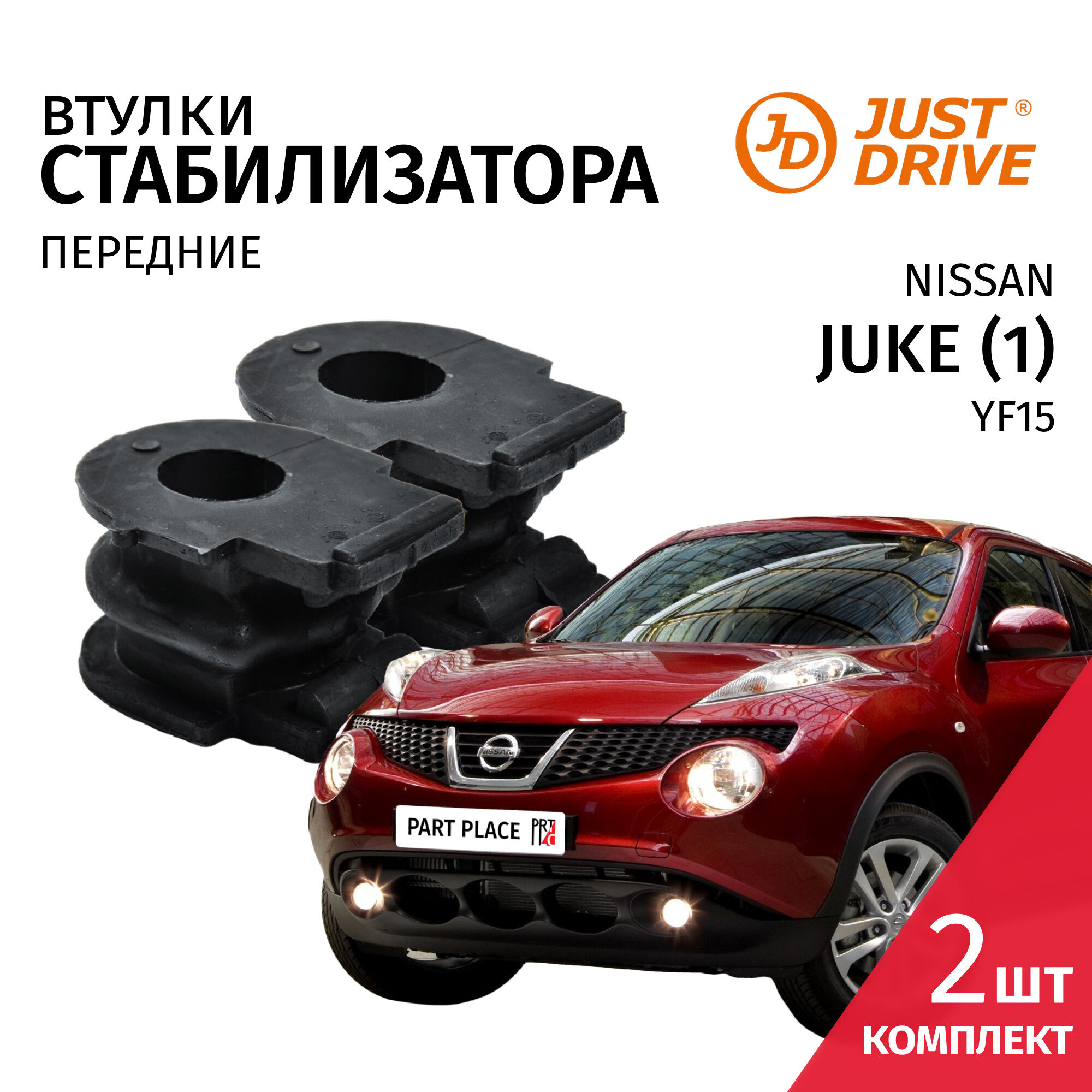 Втулки стабилизатора передние передние Лево / Право / Nissan Juke (1) YF15 / Ниссан Жук 2011 - 2020 Комплект 2шт Just Drive