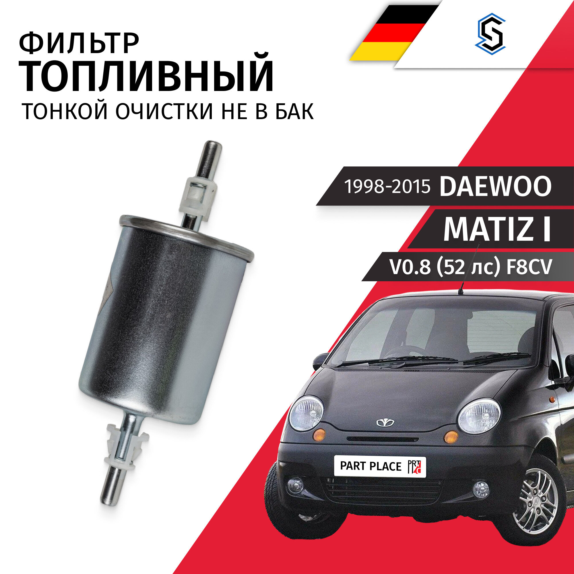 Фильтр топливный тонкой очистки не в бак Daewoo Matiz (1) M150 V0.8 (52лс) F8CV 1998 - 2015 1шт Stellox
