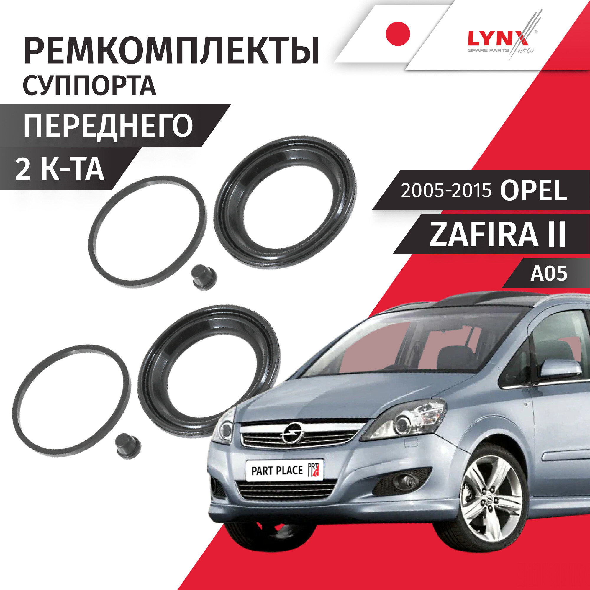 Ремкомплекты суппорта переднего OPEL Zafira (2) A05 2005 - 2015, 2 Комплекта LYNXauto