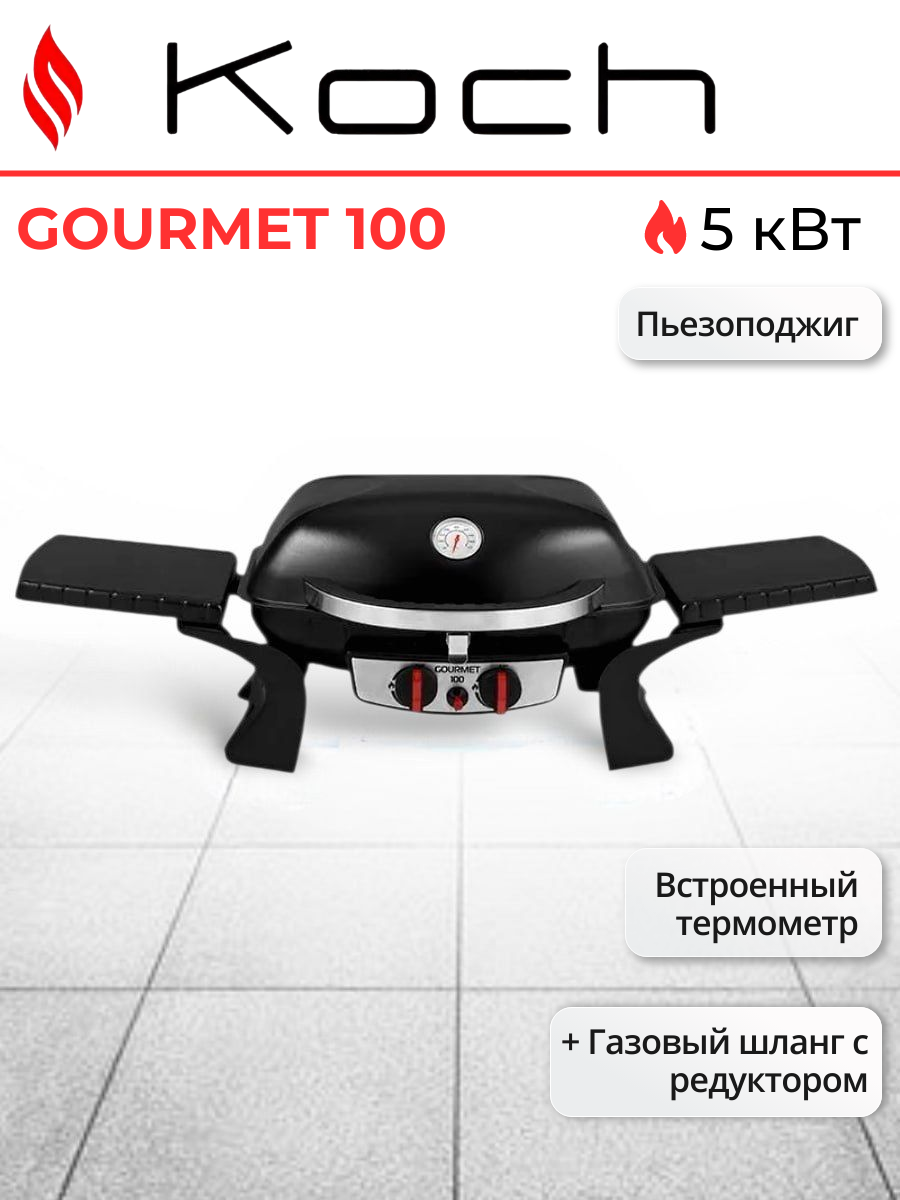 Газовый гриль переносной KOCH Gourmet 100