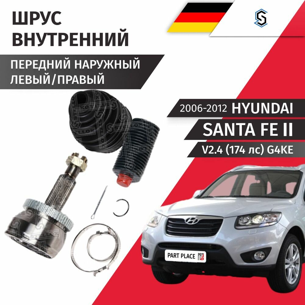 Шрус передний наружный правый / левый Hyundai Santa Fe (2) CM / Хендай Санта Фе V2.4 (174лс) G4KE / 2006 2007 2008 2009 2010 2011 2012 / 1 шт STELLOX