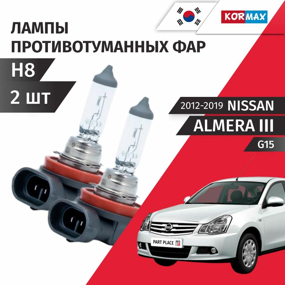 Лампы противотуманных фар Nissan Almera (3) G15 2012-2019 передние H8 / Комплект 2шт KORMAX