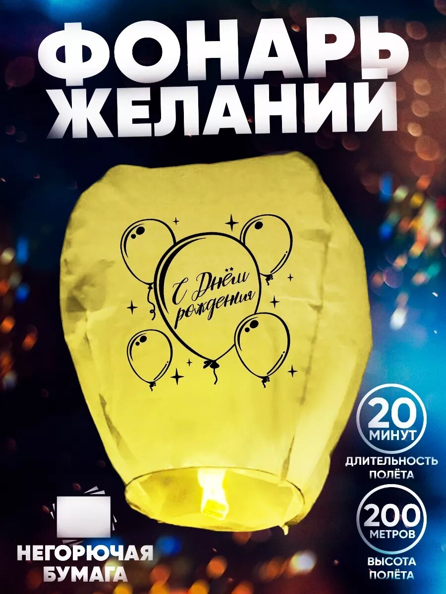 Небесный фонарик желаний Страна карнавалия "С днем рождения" купол, цвет жёлтый