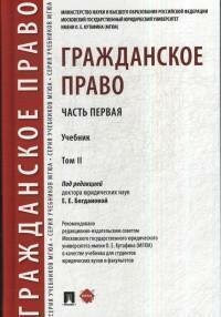 Гражданское право. Ч.1 : учебник. Т.2