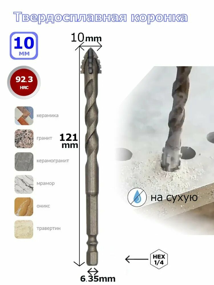 Твердосплавное сверло с термозащитой 10 мм Плитка/Бетон/Стекло 3 секунды на отверстие