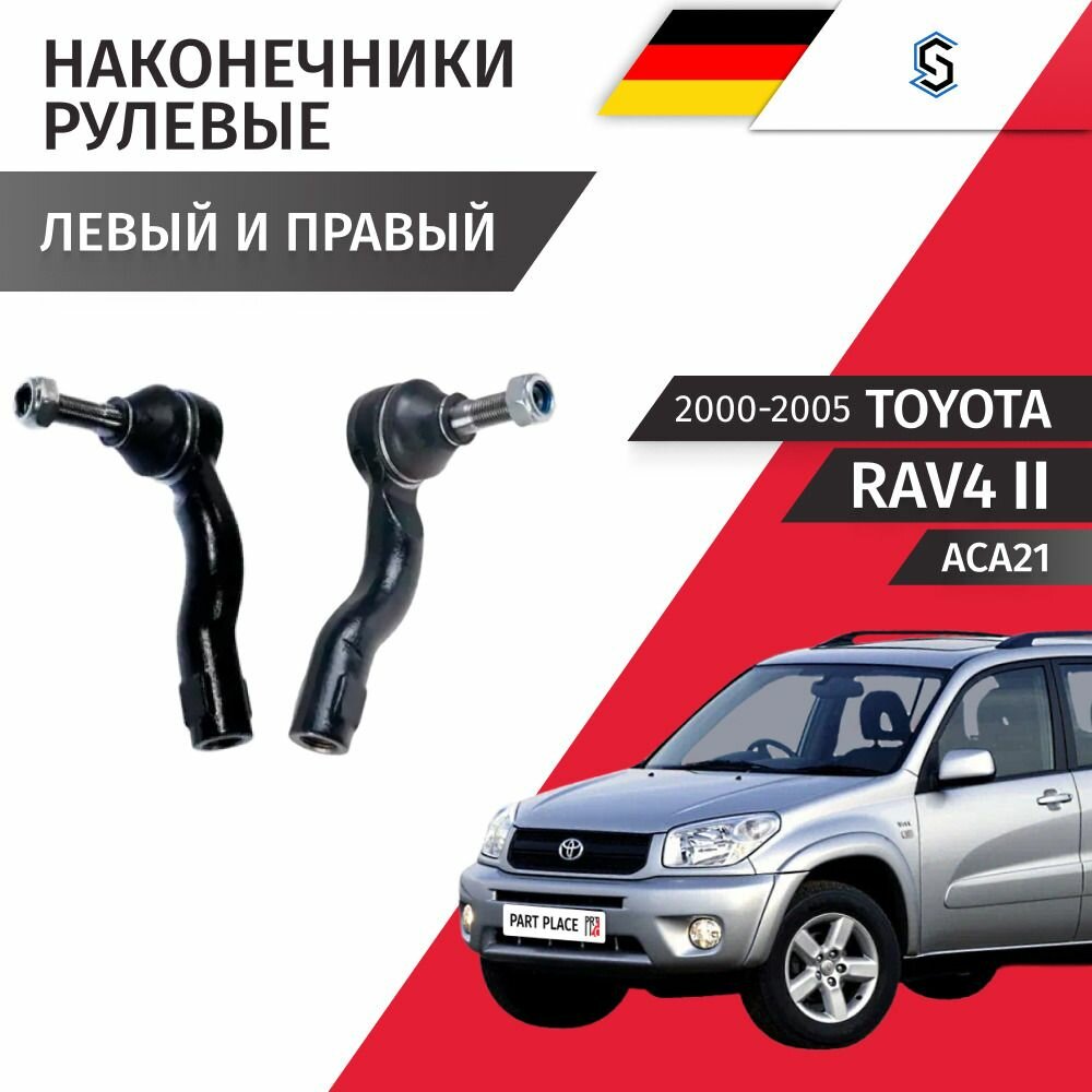 Наконечники рулевой рейки левый правый Toyota RAV4 (2) ACA21 2000 - 2005, Комплект 2шт STELLOX