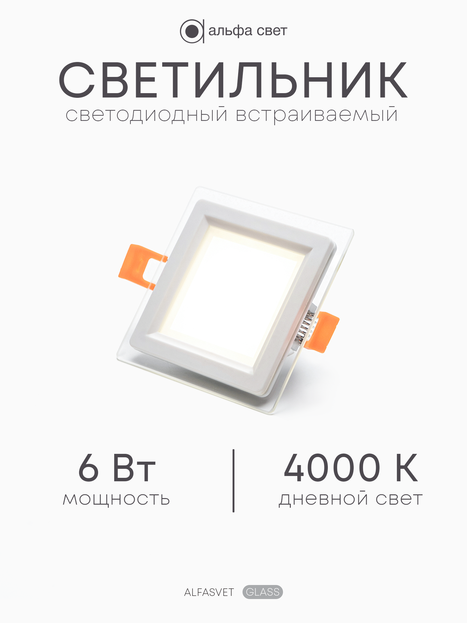 Светильник потолочный встраиваемый LF401L, 6Вт, 4000К (нейтральный свет), 100*75мм, LED, IP20, Альфа Свет