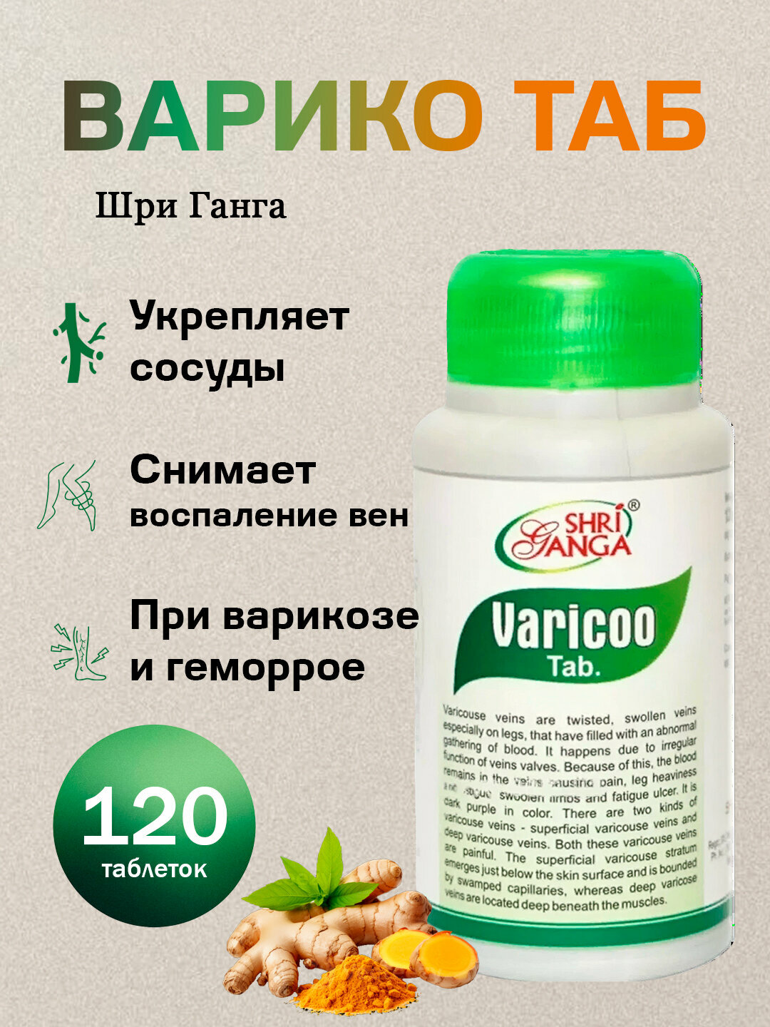 Варико Шри Ганга / Varicoo Shri Ganga 120 табл
