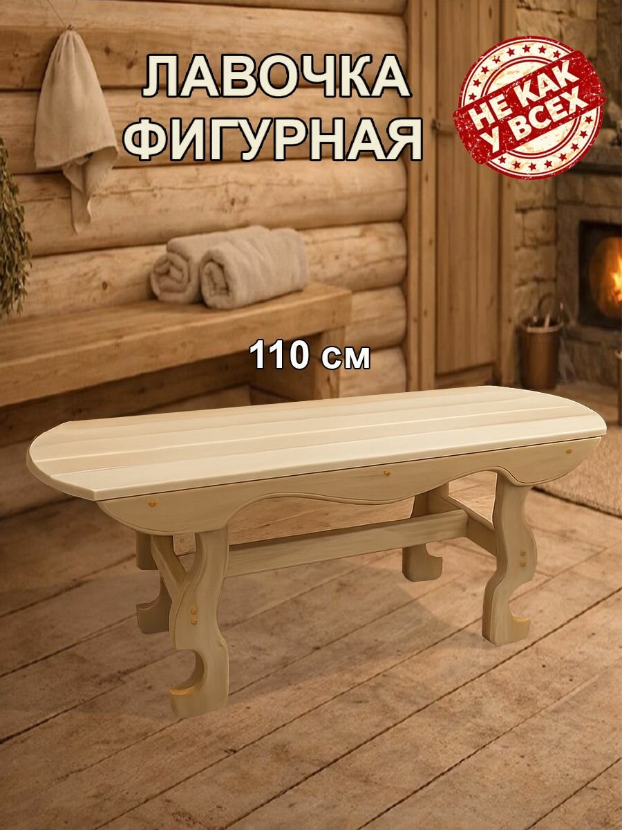 Лавочка для бани фигурная 110см
