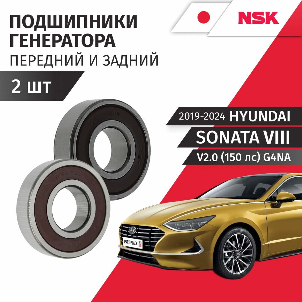 Подшипники генератора передний и задний Hyundai Sonata (8) DN8 V2.0 150лс G4NA 2019 - 2024, Комплект 2 шт NSK