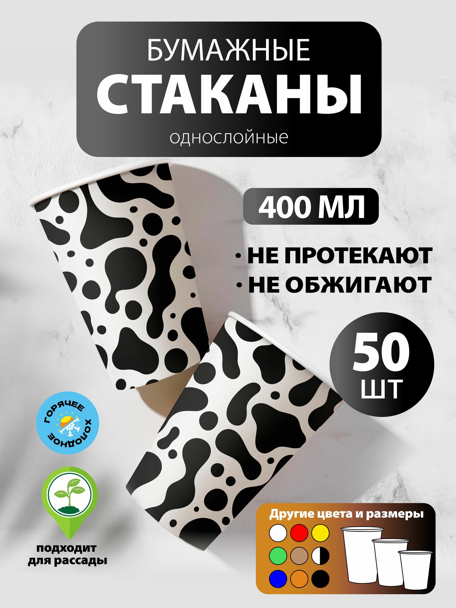 Стаканы одноразовые бумажные 400 мл, 50 шт, Наша Корова, однослойные; для кофе, чая, холодных и горячих напитков