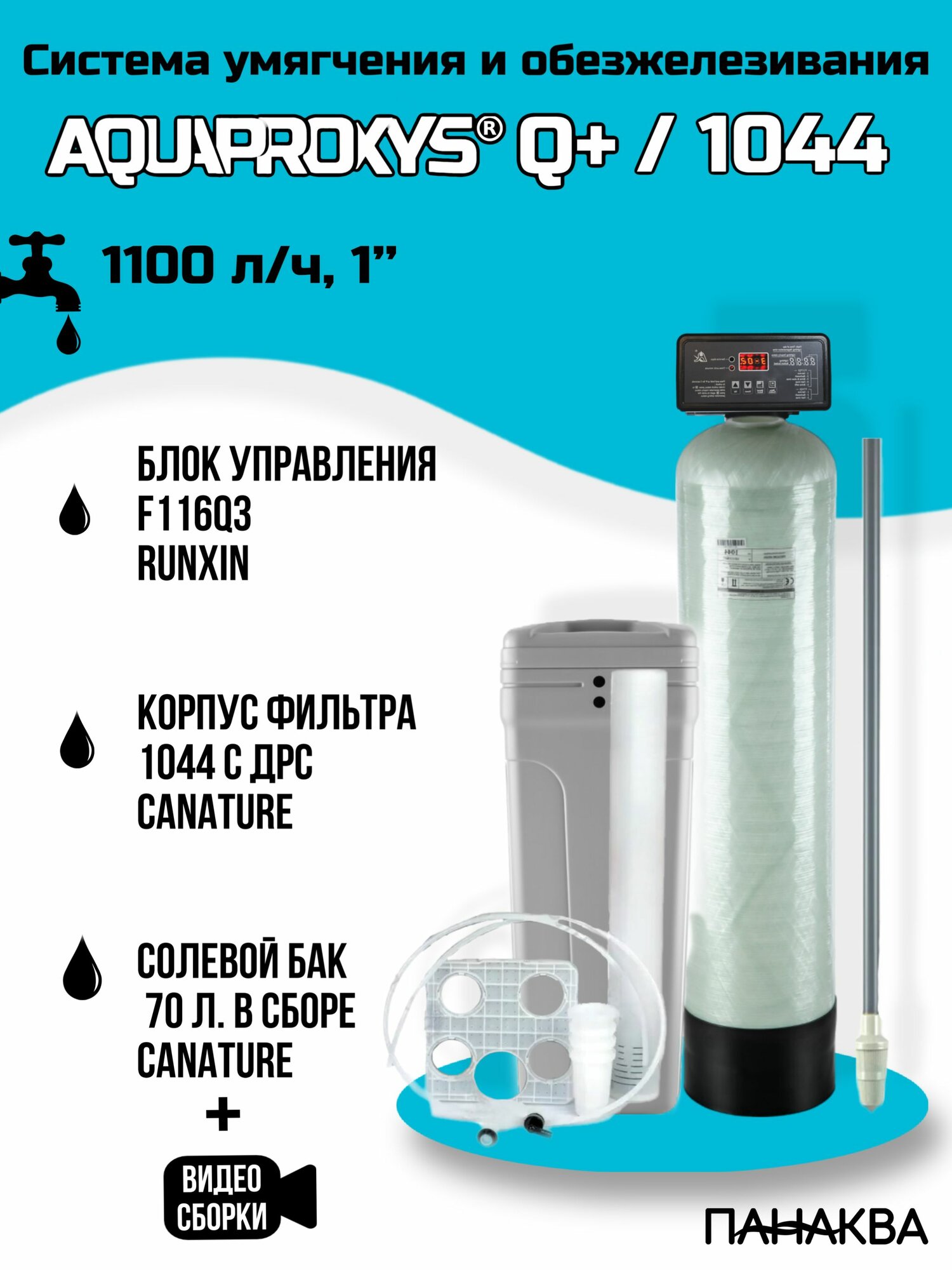 Автоматический фильтр умягчения, обезжелезивания воды Aquaproxys Q+ 1044, система очистки воды из скважины для дачи и дома и предприятий (1500 л/ч, 1")