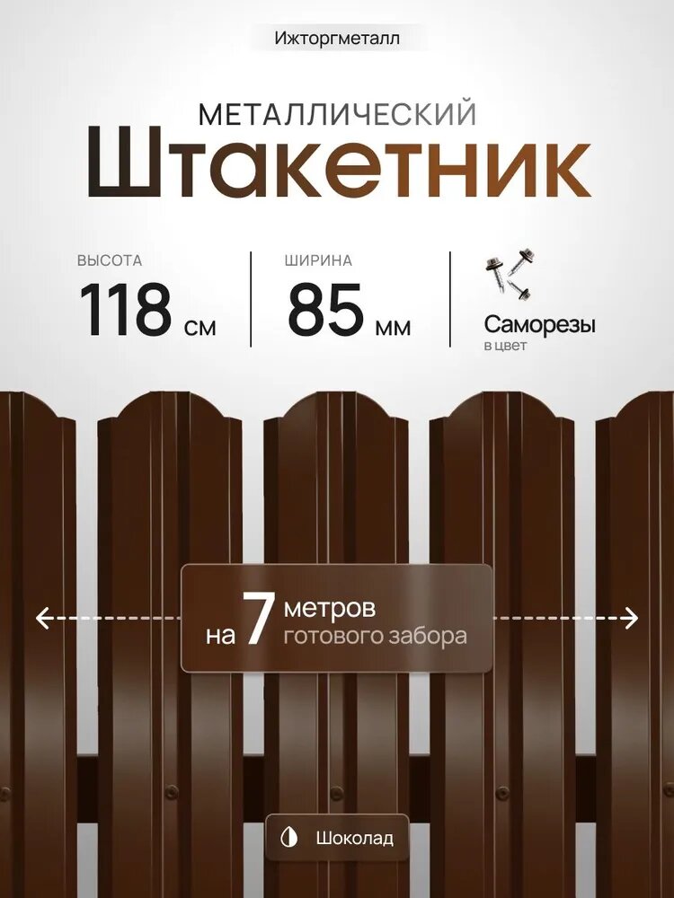 Евроштакетник металлический П-образный, односторонний, оцинкованный, 85 мм, RAL 8017 коричневый, высота 1.2 м, упаковка 50 шт, для забора, серия Ижторгметалл