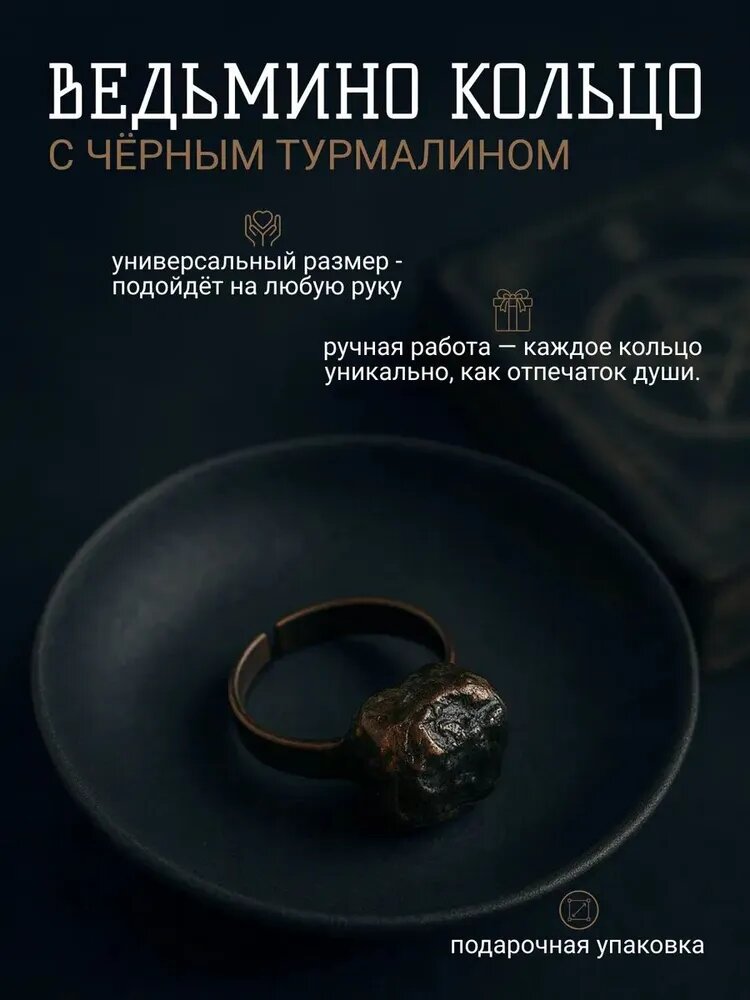Оберег кольцо ведьмы черный турмалин