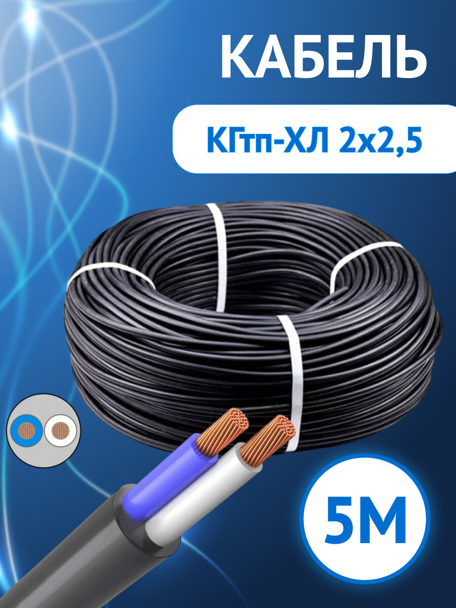 Кабель гибкий Кабель ГОСТ КГтп-ХЛ двухжильный 2х2,5 ГОСТ 5метров.