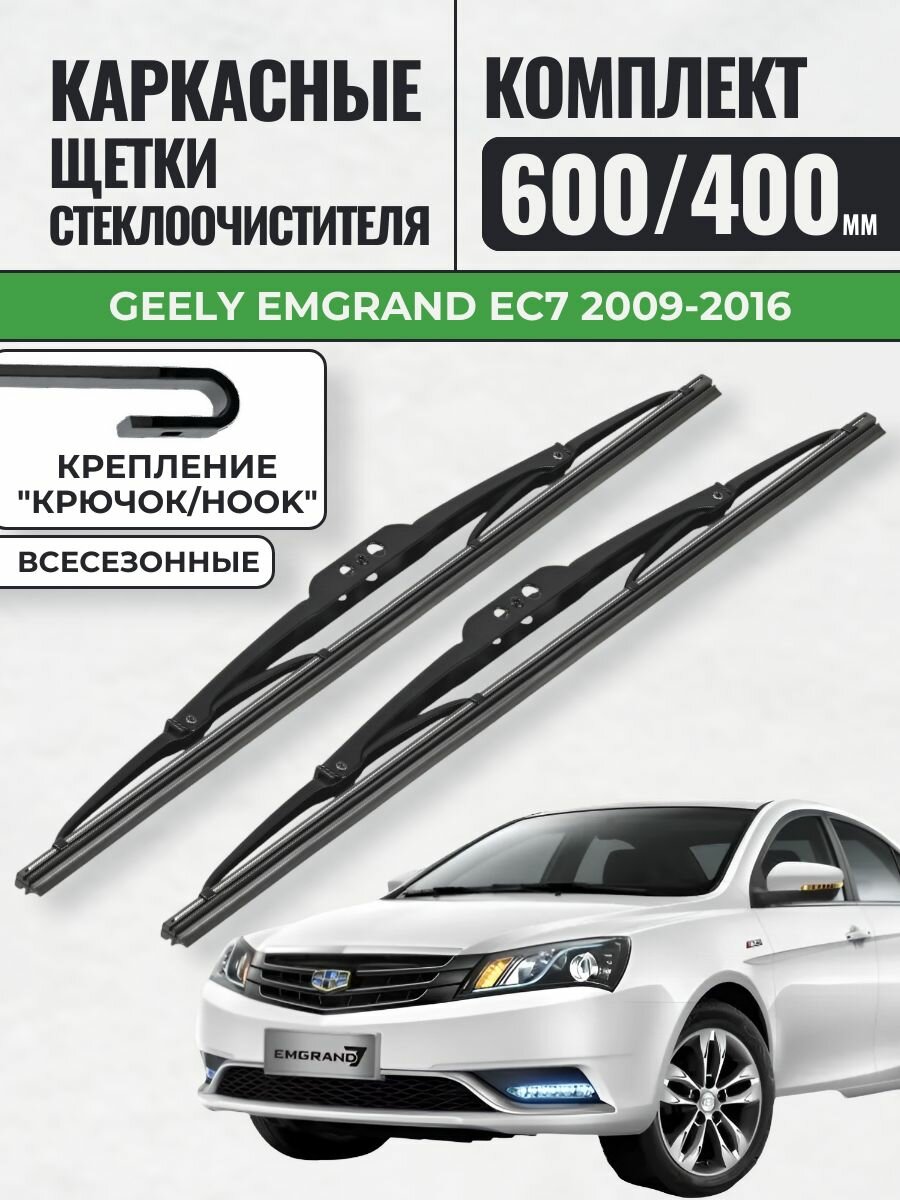 600 400 Щетки каркасные Geely Emgrand EC7 2009-2016 / KurumaKit Дворники стеклоочистителя Джили емгранд ец7
