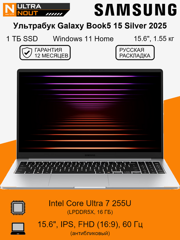 15.6" ноутбук Samsung Galaxy Book5 15 Silver 2025 [1920x1080] Ultra7 255U 16GB LPDDR5X 1TB SSD M.2 Intel Iris Xe Graphics Win11 Home 1.55кг