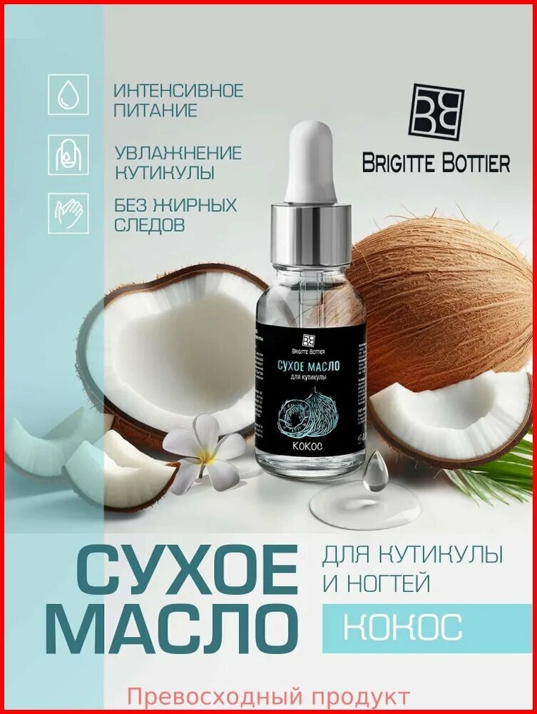 Brigitte Bottier Масло для кутикулы и ногтей сухое, Кокос 15 мл2026