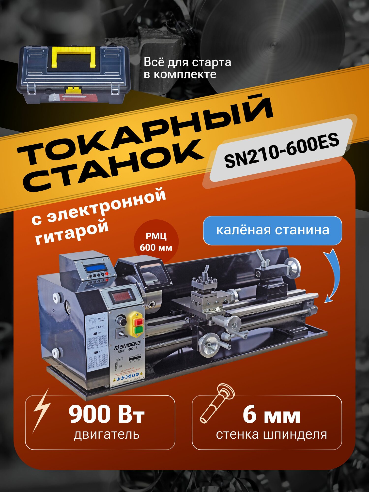 Токарный станок по металлу SNISENG SN210-600ES