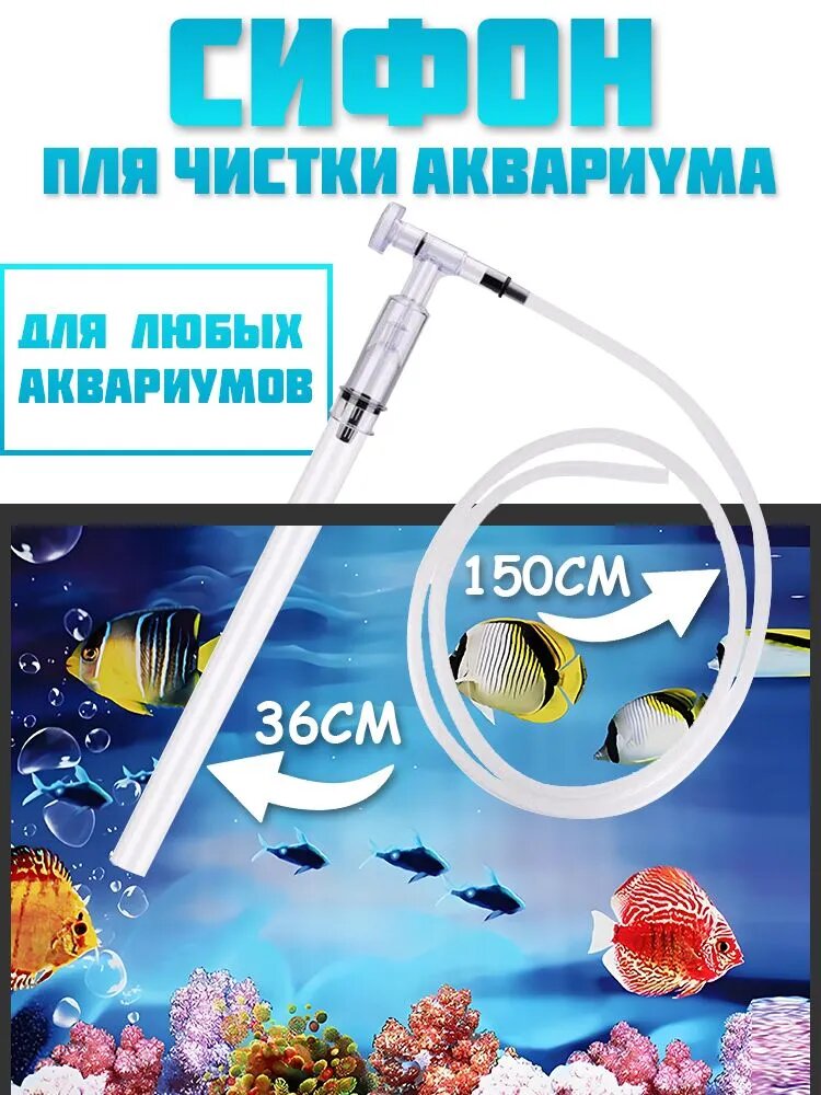 Грунтоочиститель сифон для чистки аквариума для любых аквариумов, 36 см, ABS пластик, 1 шт