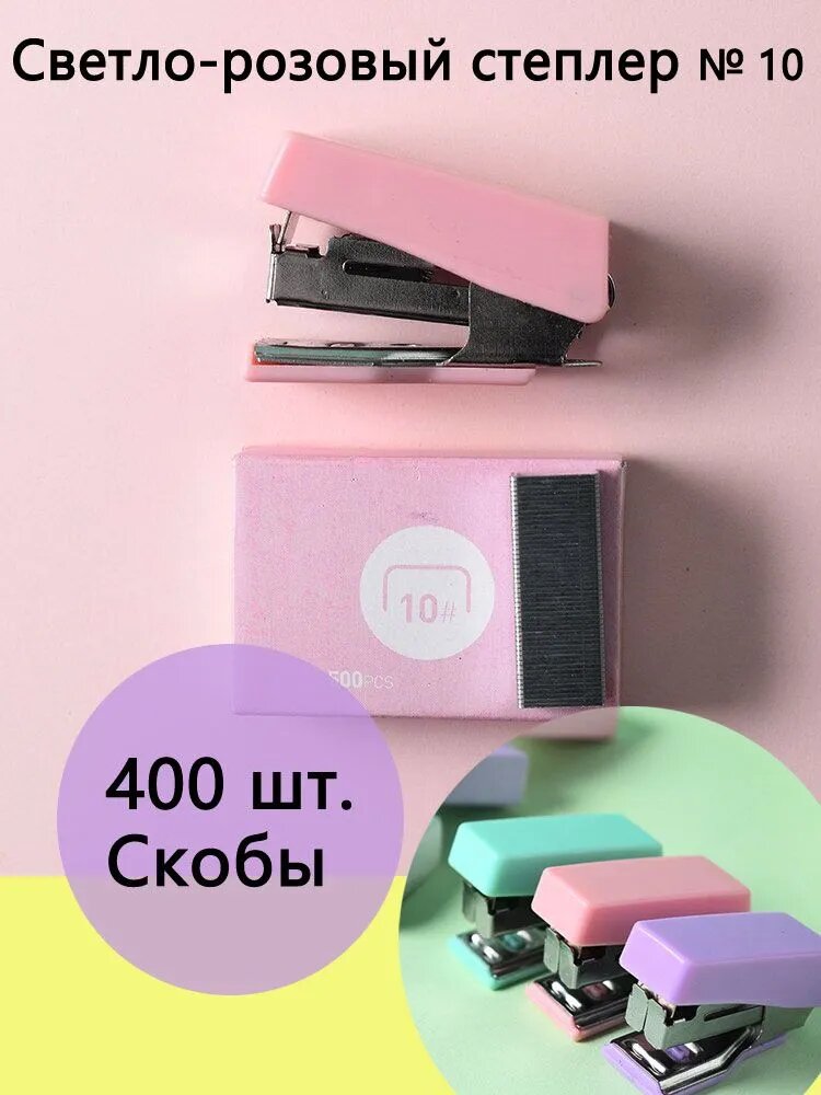 Степлер, скобы № 10, до 12 листов