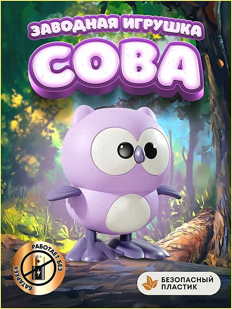 Детская заводная игрушка развивающая для малышей мальчиков и девочек для ребенка до 1 2 года сова