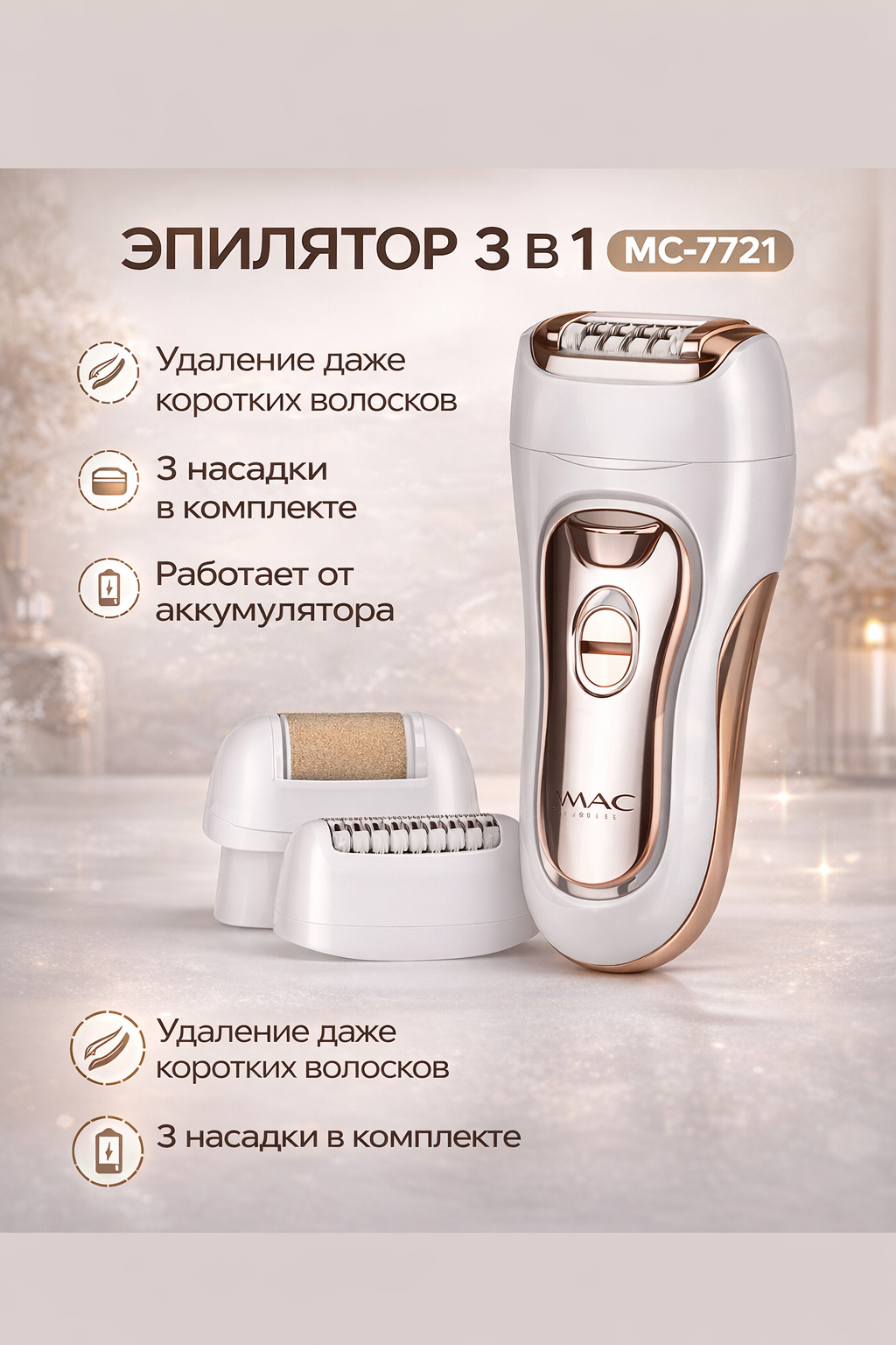 Эпилятор аккумуляторный 3 в 1 MC-7721 с насадками для ухода за кожей ElektroBit