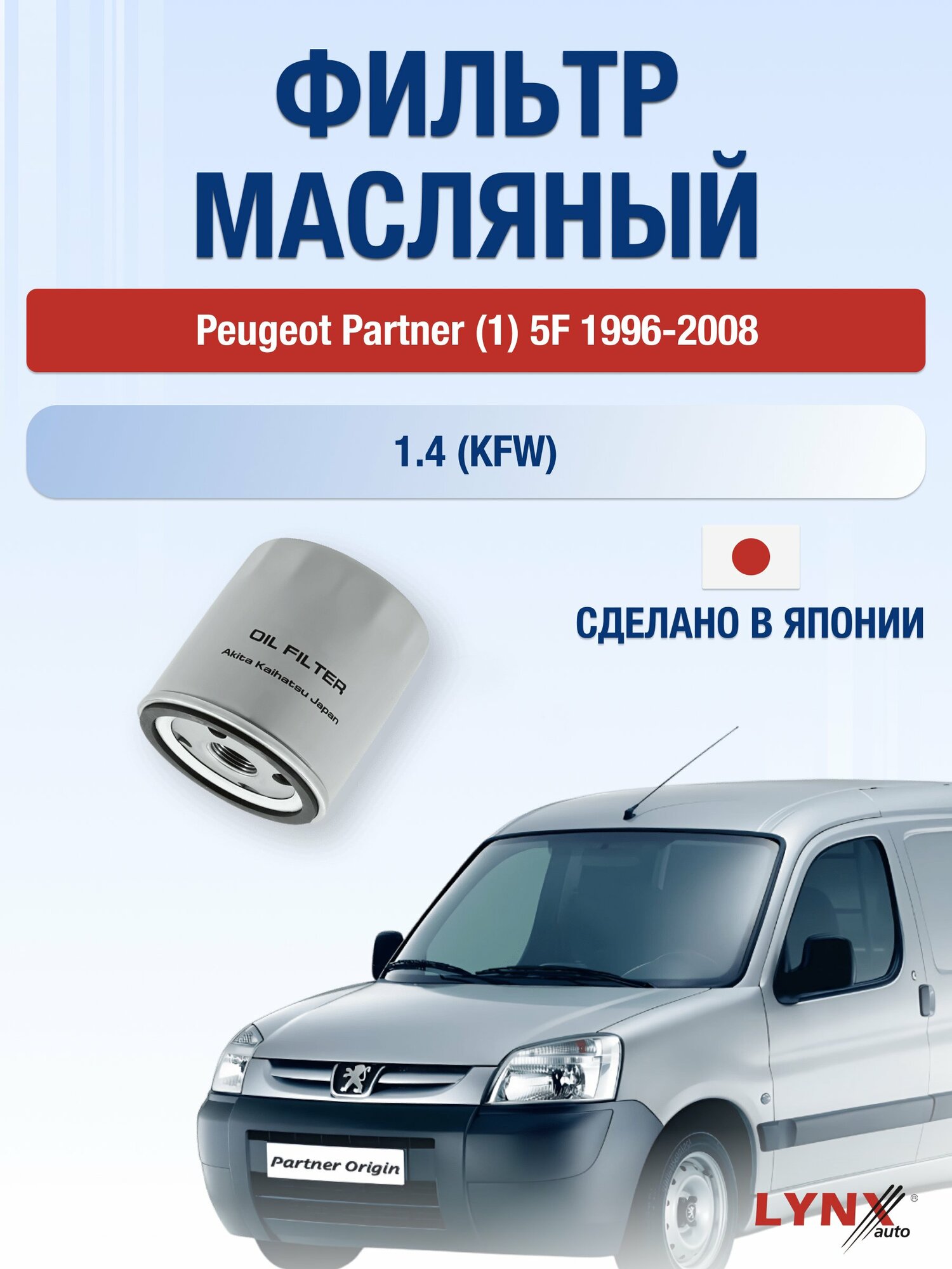 Масляный фильтр на Peugeot Partner (1) 5F / 1996-2008г./ Двигатель 1.4 (KFW (TU3JP)) (LС-1320). Пежо Партнер / LYNXauto