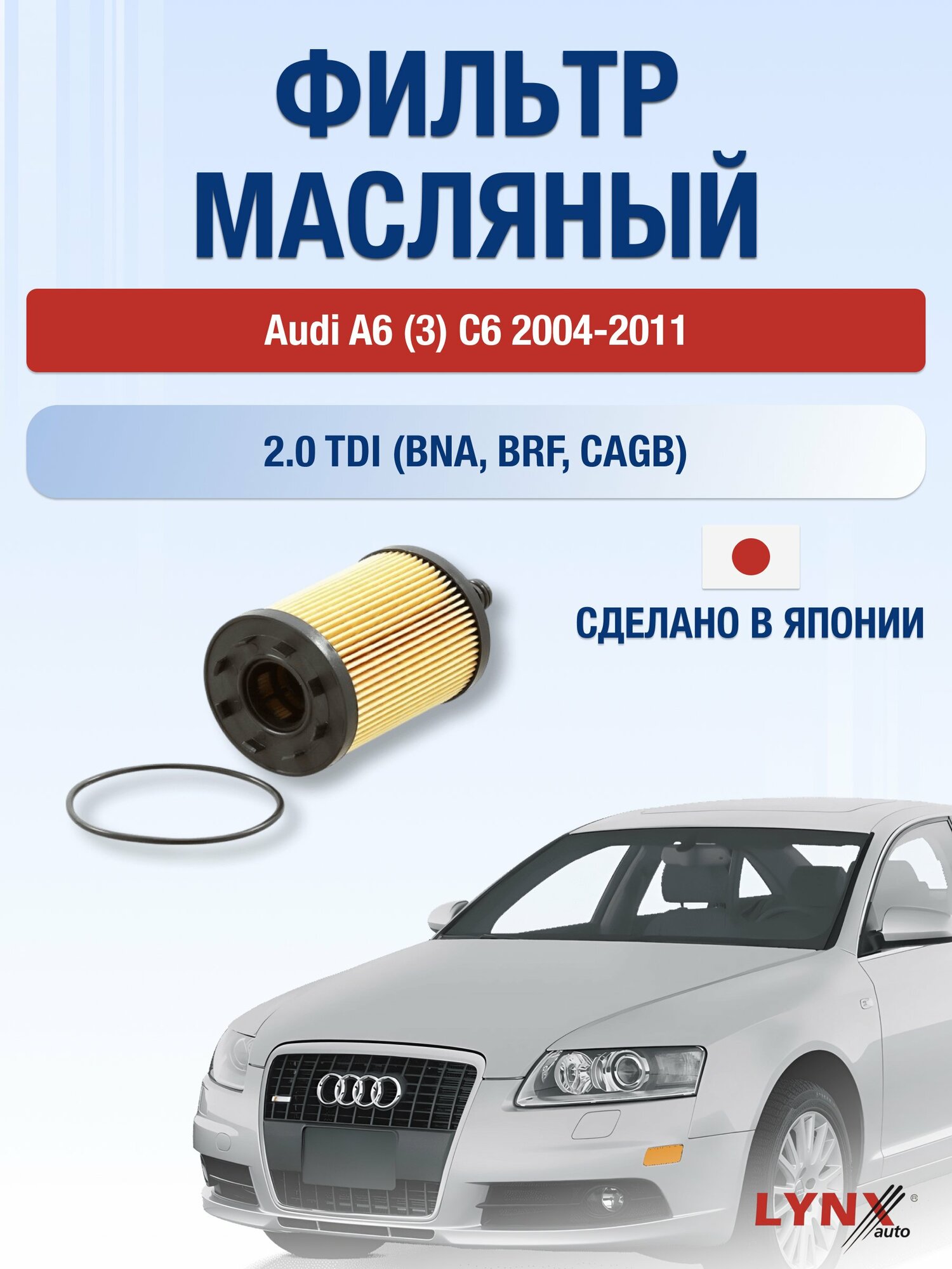 Масляный фильтр на Audi A6 (3) C6 / 2004-2011г./ Двигатель 2.0 (BLB) (LО-1003). Ауди А6 Авант Универсал / LYNXauto