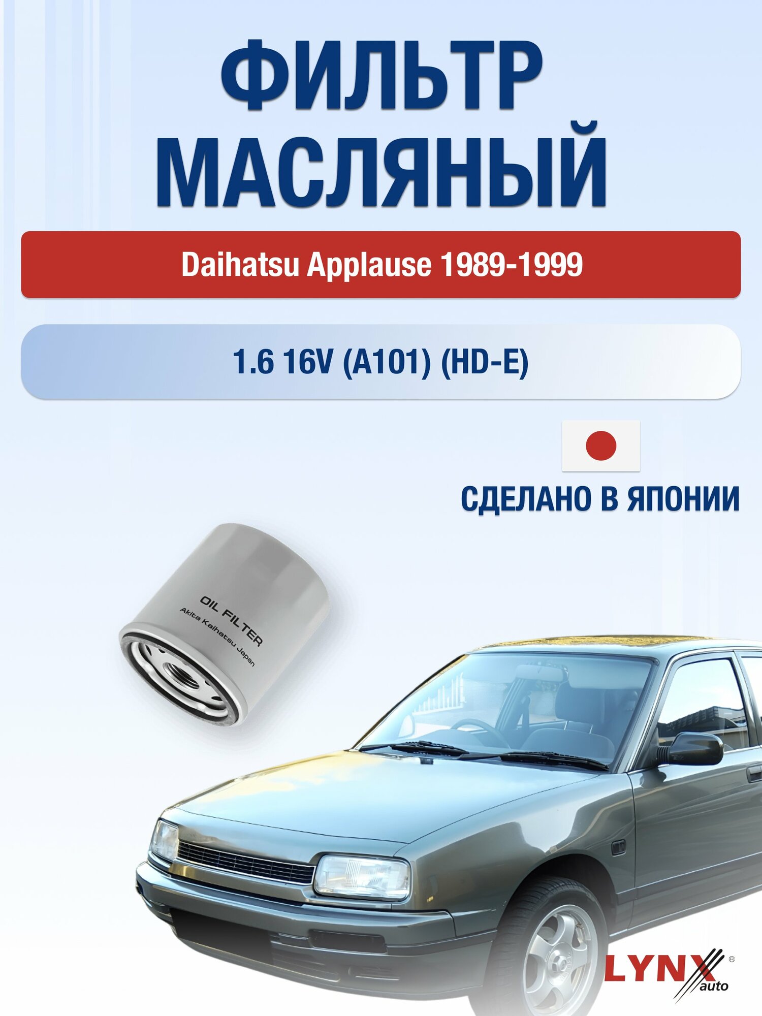 Масляный фильтр на Daihatsu Applause / 1989-1999г./ Двигатель 1.6 (HD-E) (LС-170). Дайхатсу Аплаус / LYNXauto