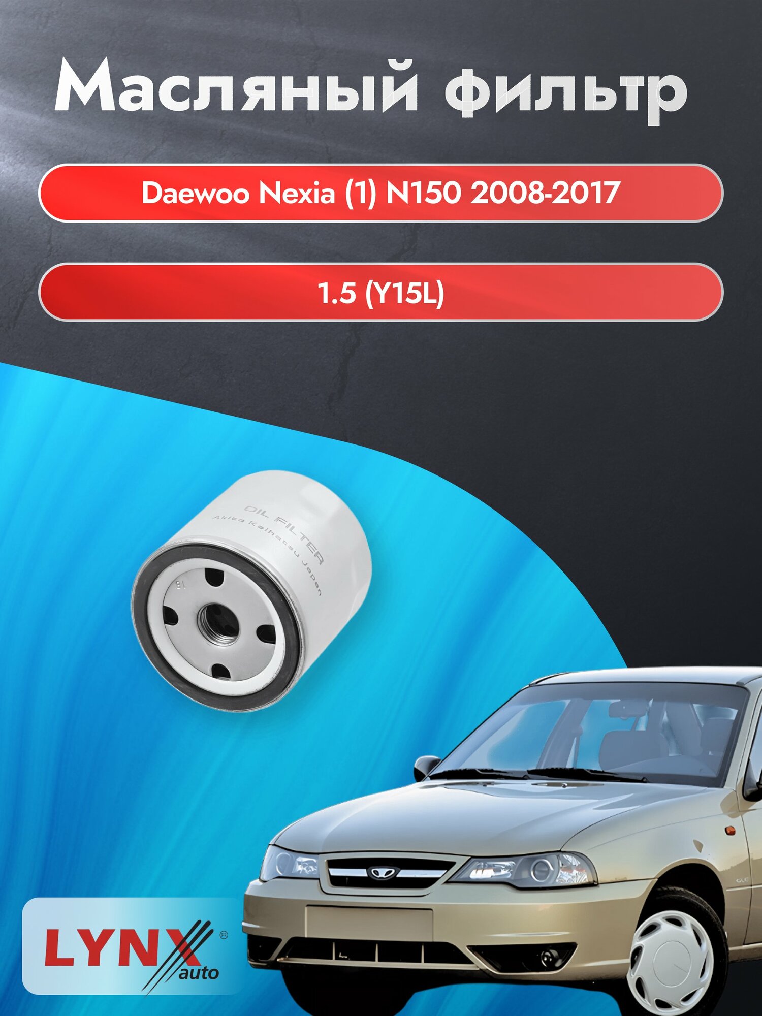 Масляный фильтр на Daewoo Nexia (1) N150 / 2008-2017г./ Двигатель 1.5 (G15MF) (LС-1502). Дэу Нексия / LYNXauto