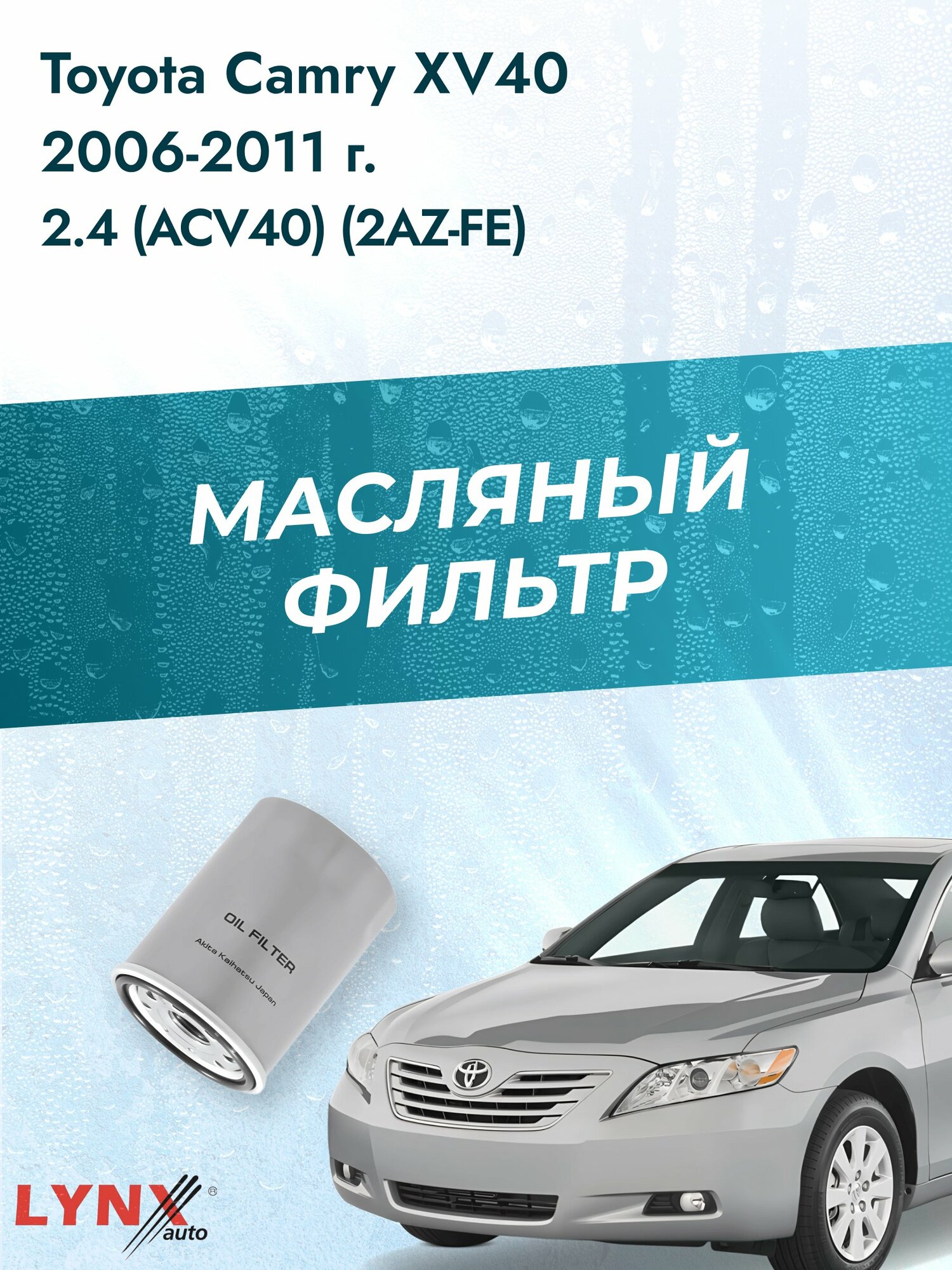 Масляный фильтр на Toyota Camry XV40 / 2006-2011г./ Двигатель 2.4 (2AZ-FE) (LС-123). Тойота Камри 40 / LYNXauto