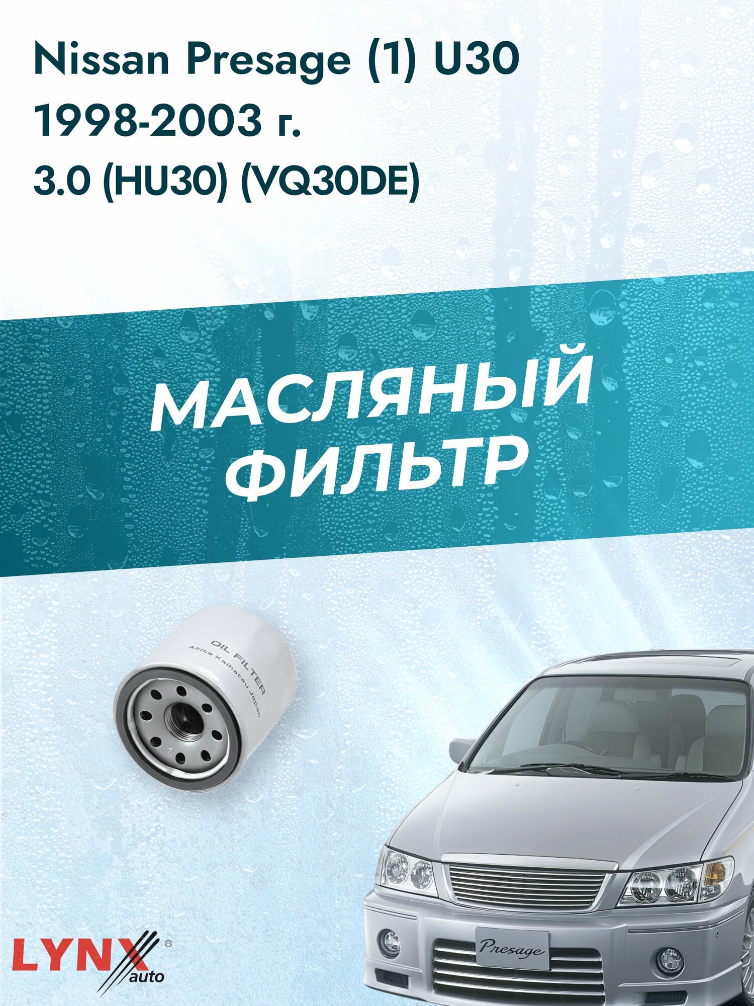 Масляный фильтр на Nissan Presage (1) U30 / 1998-2003г./ Двигатель 3.0 (VQ30DE) (LС-218). Ниссан Пресаж / LYNXauto