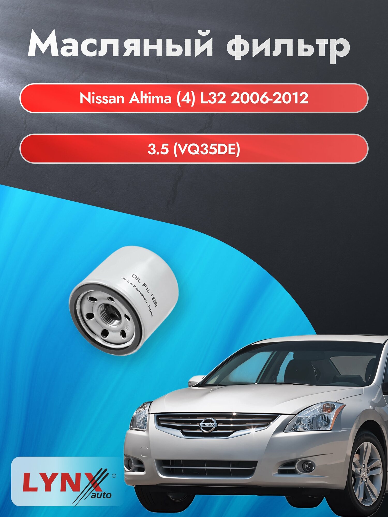 Масляный фильтр на Nissan Altima (4) L32 / 2006-2012г./ Двигатель 3.5 (VQ35DE) (LС-1237). Ниссан Алтима / LYNXauto