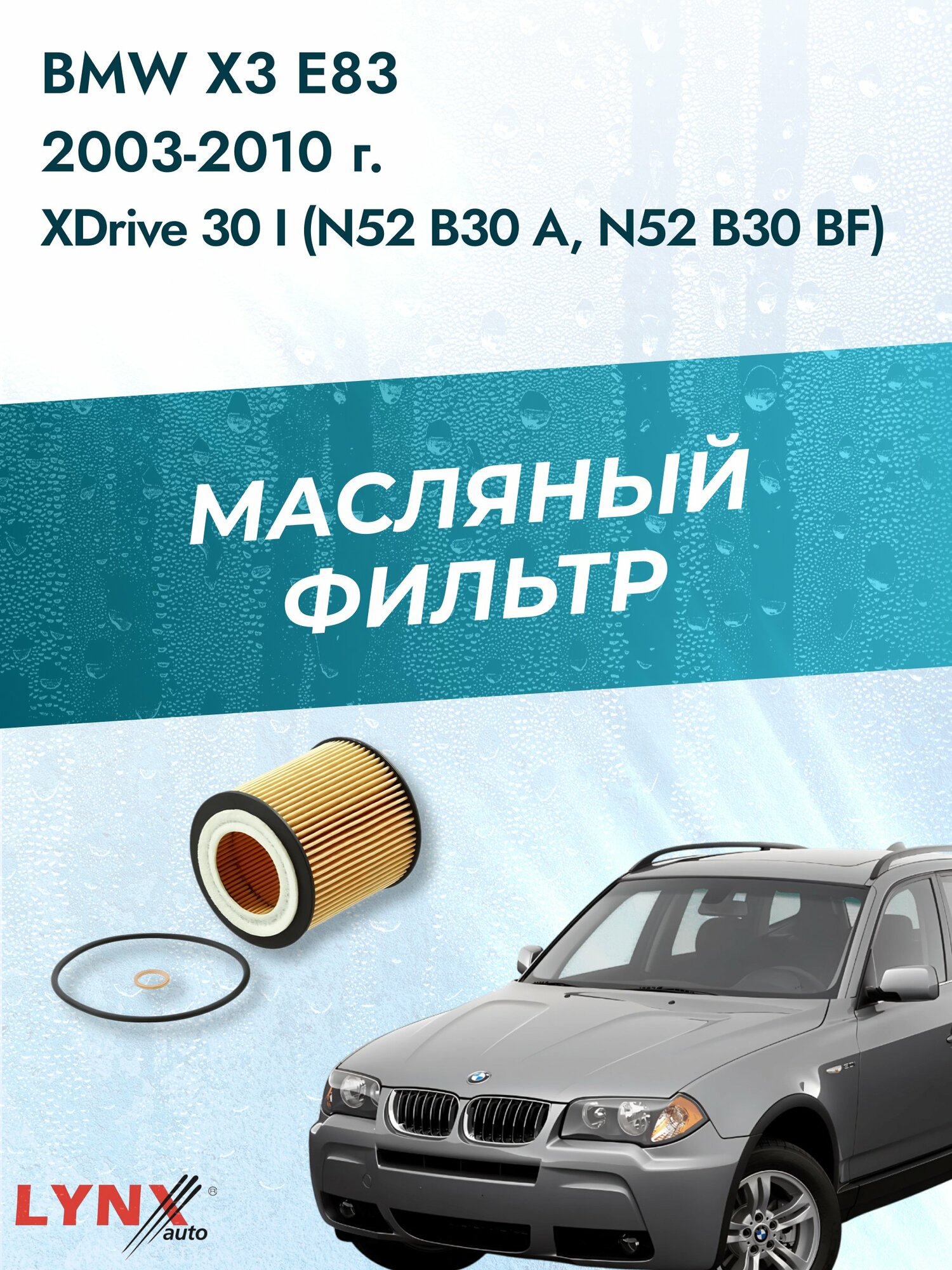 Масляный фильтр на BMW X3 E83 / 2003-2010г./ Двигатель xDrive 30 i (N52 B30 A, N52 B30 BF) (LО-1106). БМВ Х3 / LYNXauto
