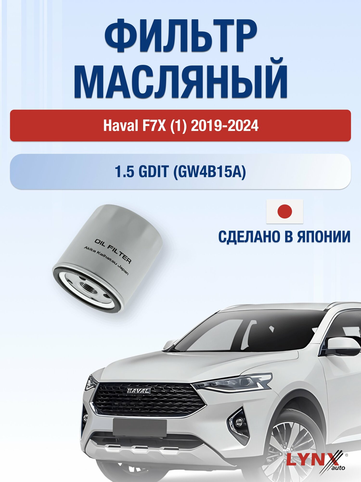 Масляный фильтр для Haval F7X (1) 2019-2024 г. Двигатель 1.5 (GW4B15, GW4B15A) Хавал Ф7Х LYNXauto