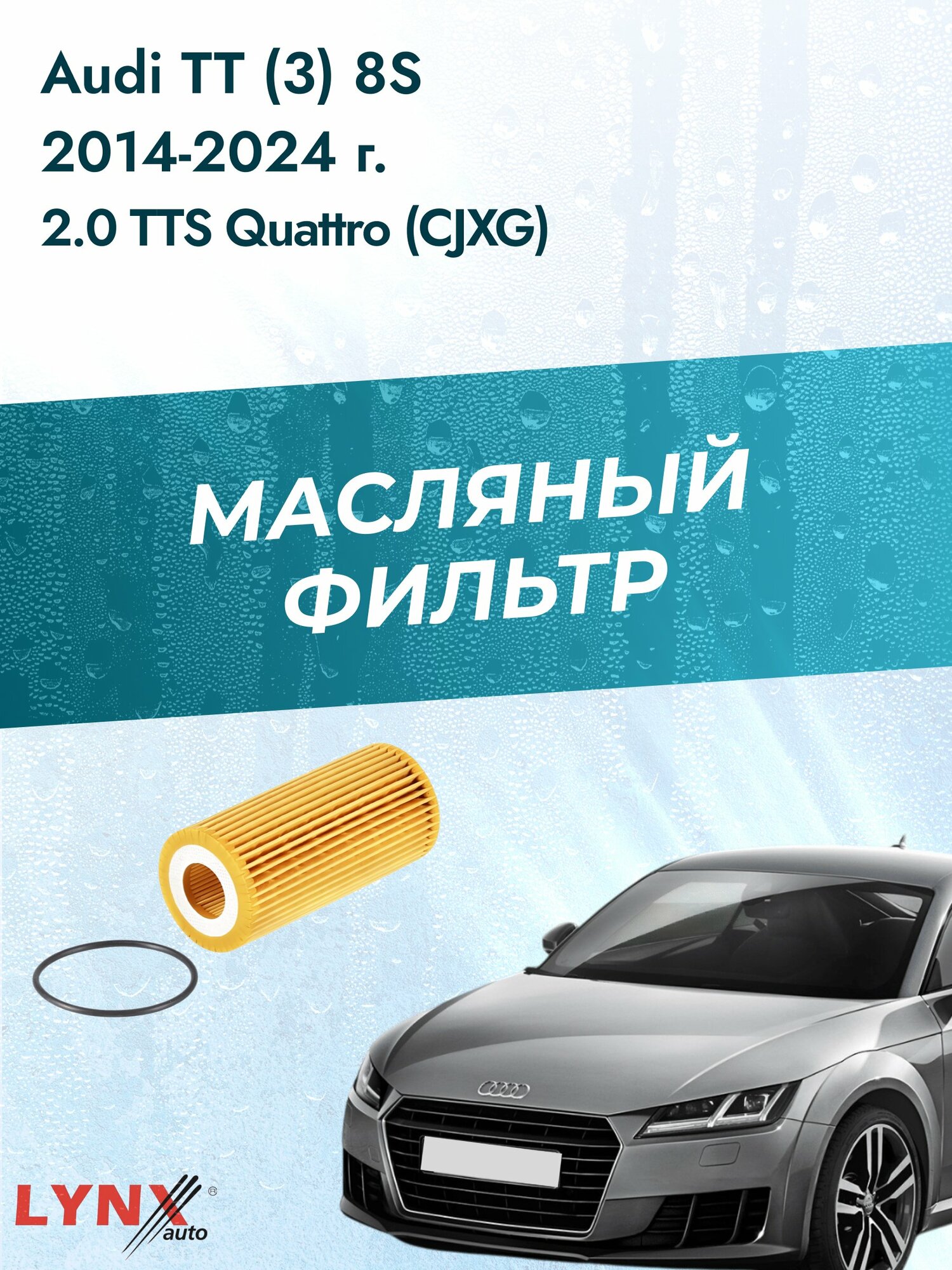 Масляный фильтр на Audi TT (3) 8S / 2014-2024г./ Двигатель 2.0 TTS quattro (LО-1933). Ауди ТТ / LYNXauto