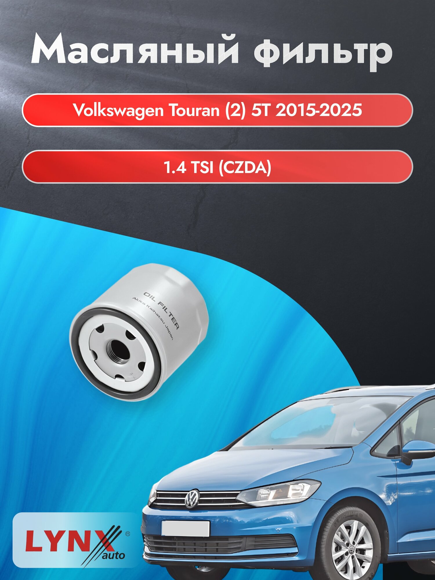Масляный фильтр на Volkswagen Touran (2) 5T / 2015-2025г./ Двигатель 1.4 (CZDA) (LС-1925). Фольксваген Туран / LYNXauto