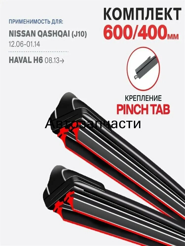 Щетка стеклоочистителя Бескаркасная, арт. 600 400 мм. крепление Pinch Tab Щетки стеклоочистителя HAVAL H6 08.13-, Хавэйл, Хавал, Nissan Qashqai J10 12.06-01.14, Кашкай, 60 см + 40 см