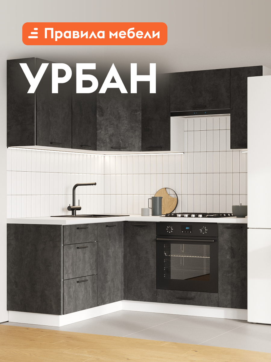 Кухонный гарнитур угловой Урбан 1.8х1.5 м, мебель для дома и кухни, Белый / Цемент темный